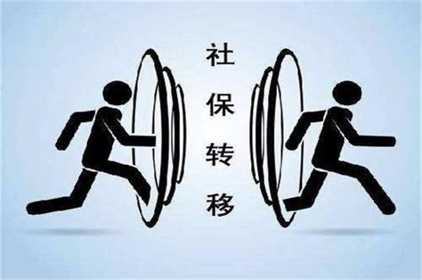 跨地區工作社保如何轉移？這3種問題不注意，養老金少很多 每日頭條