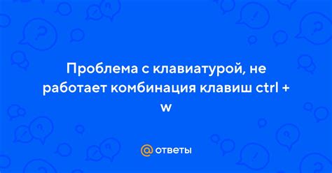 Ответы Mail Проблема с клавиатурой не работает комбинация клавиш Ctrl W