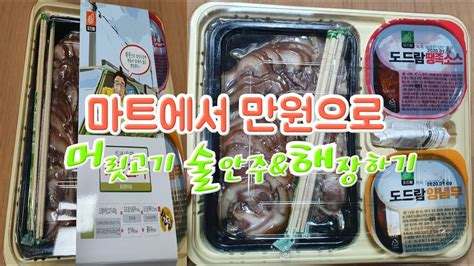 [리뷰] 도드람 머릿고기 만원에 술안주로 혼술안주로 그리고 오뚜기곰탕에 넣어서 돼지국밥으로 해장을 해보았습니다 Youtube