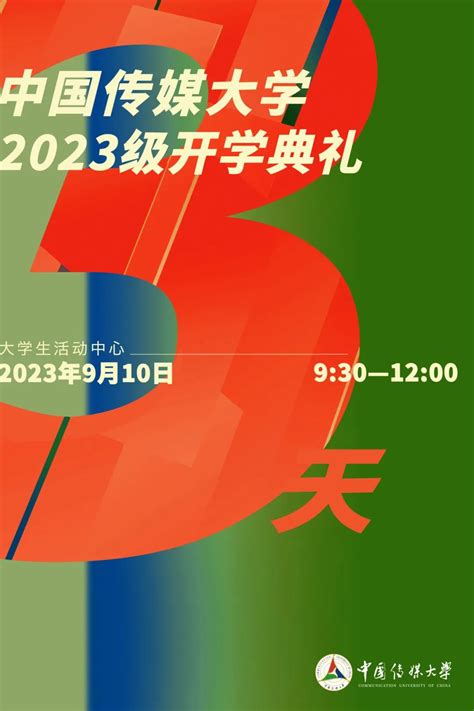 开学典礼倒计时三天｜用色彩开启中传新生活！澎湃号·政务澎湃新闻 The Paper