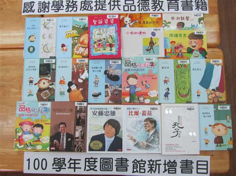 宜蘭國小閱讀學習網 新書又來了品德書籍