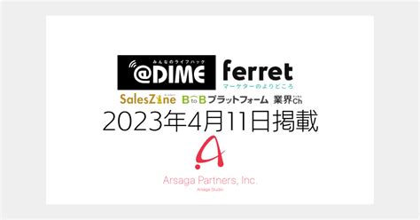Btobプラットフォーム、ferret、saleszine、＠dimeにアルサーガパートナーズが実施した「kgi・kpi管理」に関する経営者と