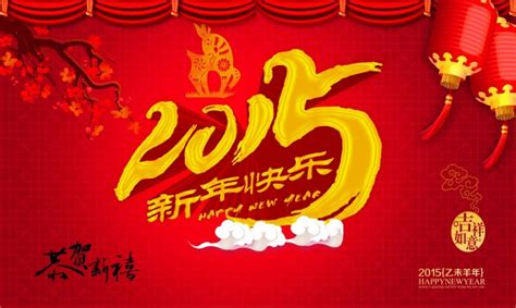 2015新年快乐广告海报平面广告 Logo设计网