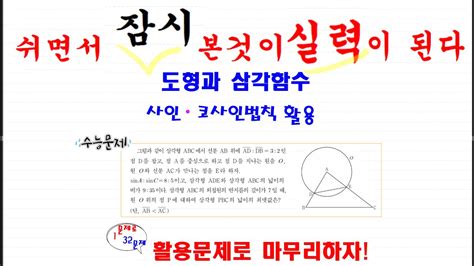 삼각함수와도형수능삼각형변의비삼각형각의비삼각형넓이의비삼각형외접원의반지름등 조건을활용한해석과정학습적용하기딱좋은수능문제