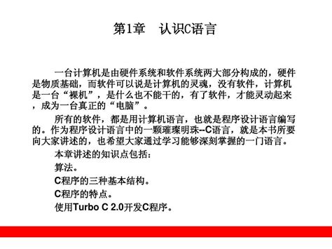 第1章 认识c语言word文档在线阅读与下载无忧文档
