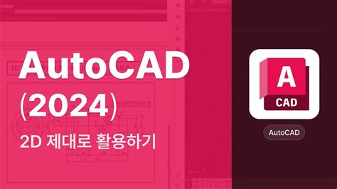 [cad] Autocad 2024 2d 제대로 활용하기 Youtube