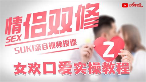【玫瑰智慧】情侣双修 女欢口爱实操课2 Suki亲自视频讲解 性爱 口交 口爱 Sex Youtube