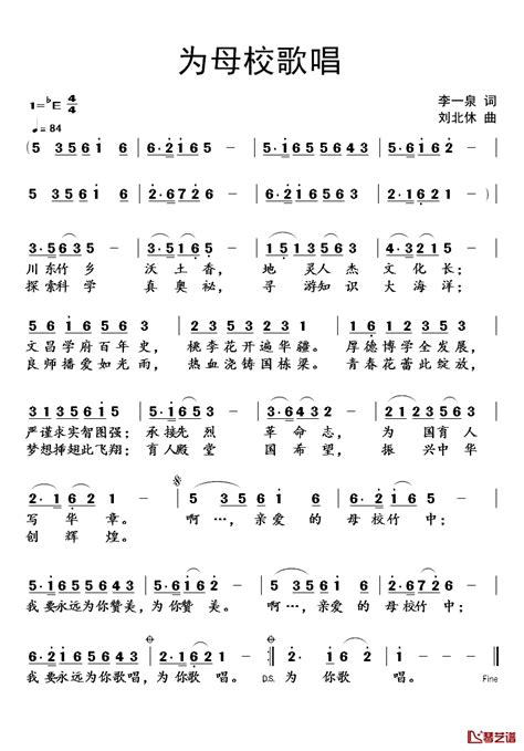 为母校歌唱简谱 李一泉词 刘北休曲 简谱大全 曲谱大全