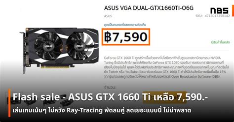 ชี้เป้า Asus Gtx 1660 Ti ลดเหลือ 7 590 บาท งบน้อย ได้เฟรมเป็นร้อย