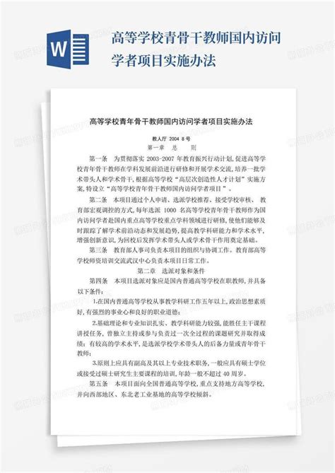 高等学校青骨干教师国内访问学者项目实施办法 Word模板下载编号ljwakmng熊猫办公