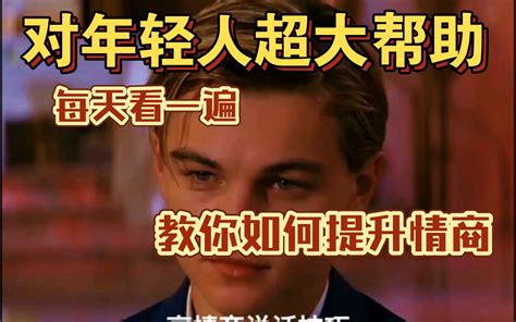 高情商说话技巧 高情商说话技巧 人际交往 高情商聊天 年轻人心理学哔哩哔哩bilibili