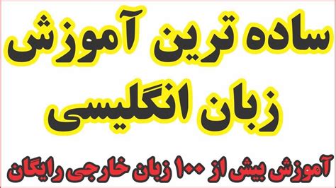 ساده ترین آموزش زبان انگلیسی درس اول Youtube