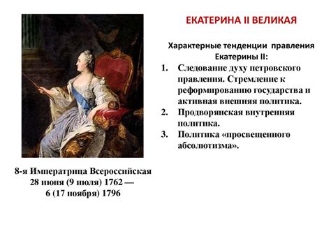 Екатерина II Великая - презентация онлайн