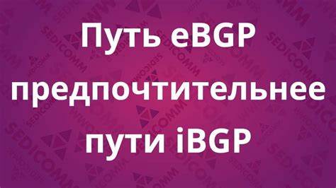 Путь Ebgp предпочтительнее пути Ibgp