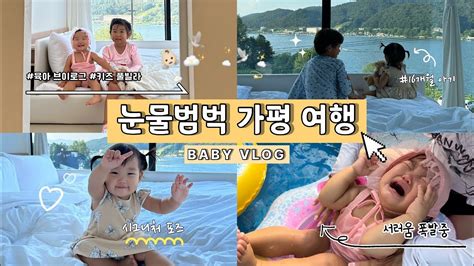 육아 브이로그 👶🏻 1박2일 가평 여행 키즈 풀빌라 16개월아기랑 아기랑 여행중 여행 브이로그 가평 키즈