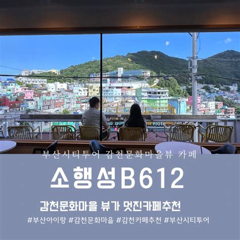 부산 감천문화마을카페 소행성 B612 Cafe 감천문화마을 어린왕자and 뷰맛집 네이버 블로그