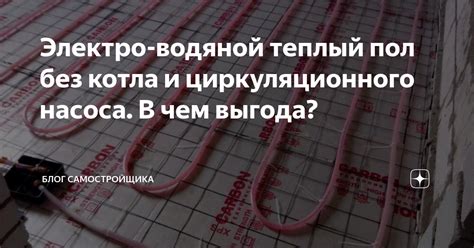 Электро-водяной теплый пол без котла и циркуляционного насоса. В чем ...