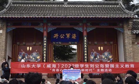山东大学（威海）组织2022级学生赴刘公岛开展爱国主义教育活动 媒体看山大