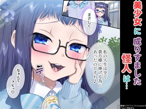 夢幻聖姫エクスファントムseason2 ココロを堕とされる緋色の魔法少女 憑依 はい る抜け道 DLsite 同人 R18