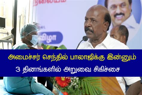 அமைச்சர் செந்தில் பாலாஜிக்கு இன்னும் 3 தினங்களில் அறுவை சிகிச்சை