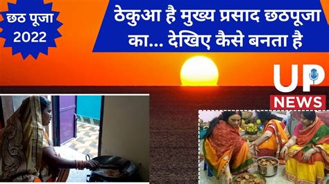 देखिए कैसे बनता है छठ का मुख्य प्रसाद ठेकुआ Youtube