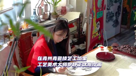 【潍坊市乡村文化振兴】【2024春节山东乡村文化旅游节】坚守非遗技艺 传承青瓷文化青州全屏切换