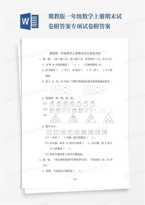 冀教版一年级数学上册期末试卷附答案专项试卷附答案word模板下载编号qpmvbzme熊猫办公