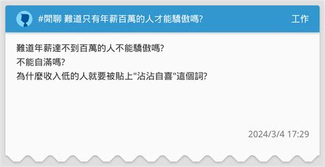 閒聊 難道只有年薪百萬的人才能驕傲嗎 工作板 Dcard
