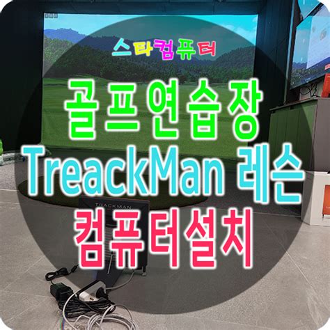 트랙맨 골프레슨 스튜디오 골프연습장 컴퓨터설치 화면세팅 레슨북연동 네트워크구성 및 공유기설치 작업 네이버 블로그