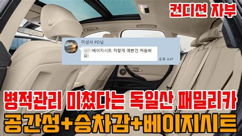 병적관리 미쳤다라는 독일산 패밀리카 공간성승차감베이지시트 Youtube