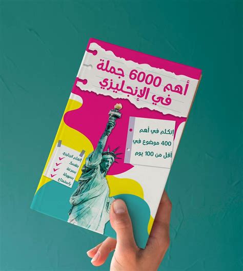 كتاب أهم 6000 جملة في الإنجليزي