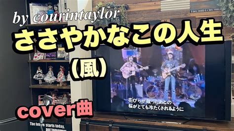 ささやかなこの人生（風cover）by Courintaylor（62） Youtube