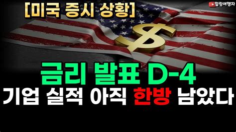 힐링여행자 미국 주식 브리핑 기업 실적 아직 한방 남았다 금리 발표 D 4 기정 사실화 된 025로 시장의 변동성은 적을것 파월의 입은 폭탄 장착중