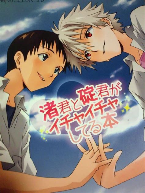 【目立った傷や汚れなし】エヴァンゲリオン 同人誌 Cassino曲小路リリー カヲシン 渚君と碇君がイチャイチャしてる本の落札情報詳細