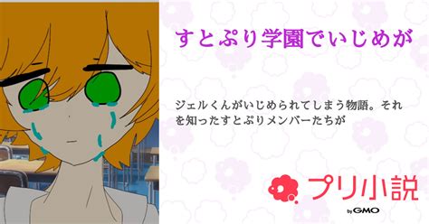 すとぷり学園でいじめが 全5話 【連載中】（獅子無みと🏚️💤 絵描いてるやつさんの小説） 無料スマホ夢小説ならプリ小説 Bygmo