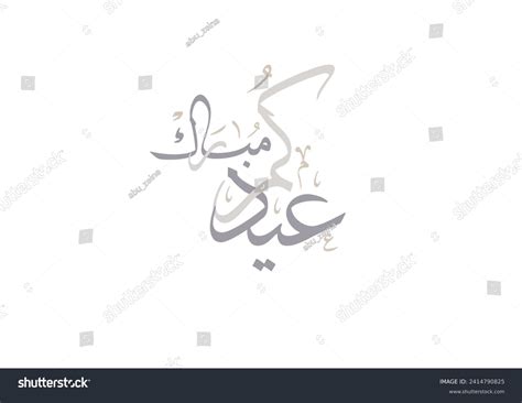 Eid Mubarak Arabic Calligraphy Islamic Eid Stock Vector Royalty Free