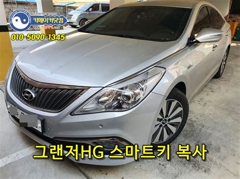 그랜저hg 스마트키 현장 제작 복사 충주 자동차키 분실 작업 네이버 블로그
