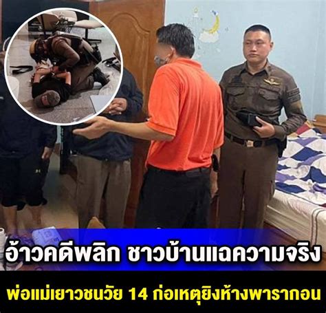 คำคมกระแทกใจ อ้าวคดีพลิก ชาวบ้านแฉความจริง พ่อแม่เยาวชนวัย 14 ก่อเหตุ