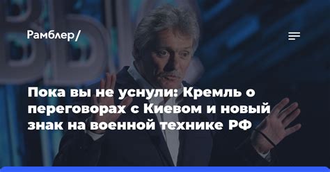 Пока вы не уснули Кремль о переговорах с Киевом и новый знак на