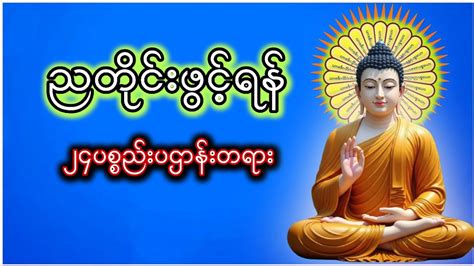 ၂၄ ပစ္စည်း ပဌာန်းတရားတော် 🙏နေညမပျက်ဖွင့်၍ပူဇော်ပါ ပဠာန်းတရား Youtube