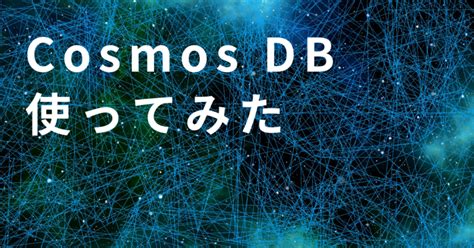 azure cosmos db を使ってみた kentem techblog