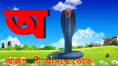 অ আ ই ঈ উ ঊ ক খ গ ঘ ঙ চ Aye Ojogor Asche Tere Bangla Alphabet