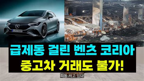 “벤츠 전기차요 못 팔아요” 중고차 딜러도 손 놨다 Youtube