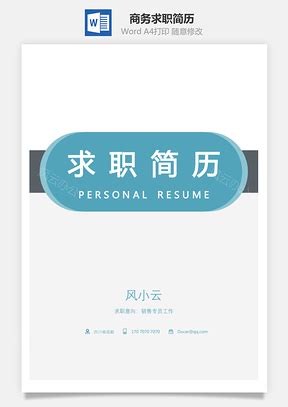 春招应届生商务通用简历模板121下载 风云办公