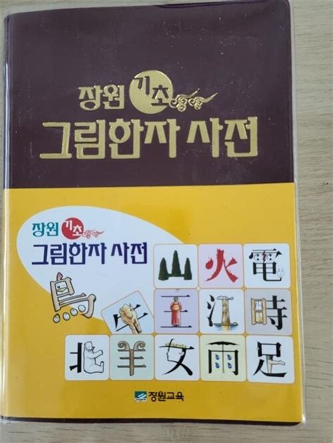 [중고] 장원 기초 그림한자사전 알라딘
