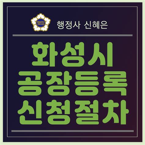 화성시 공장등록 신청절차 공장등록 신청 접수완료 네이버 블로그