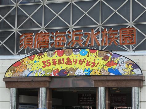 35年間ありがとうさようなら 31日で閉園のスマスイ別れ惜しみ多くの市民ら訪れる 24年度にリニューアル予定 ラジトピ ラジオ