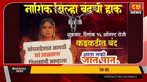 दक्ष न्यूज १६ ऑगस्ट २०२४ ला नाशिक जिल्हा बंद ची हाक सकल हिदू समाज