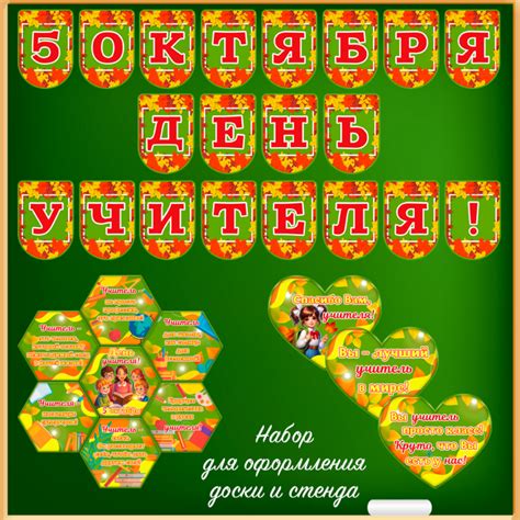 Оформление 5 октября День Учителя