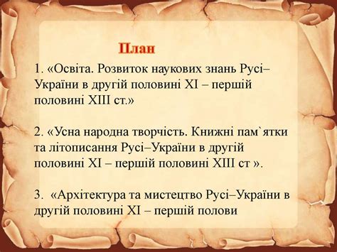 Культура Русі України в другій половині Xi — першій половині ХІІІ ст